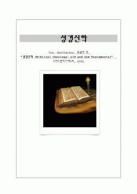 구원론 - 성경신학 (Biblical theology: old and new Testaments) - 게할더스 보스 (Vos, Geerhardus, 원광연 역) 크리스챤다이제스트, 2005 -1페이지