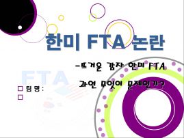 [한미FTA]한미 FTA 추진 논란의 모든 것 - 한미 FTA의 기본 이해와 논란의 배경 및 찬성/반대 의견, 여론 현황, 대처 방안 등-1페이지