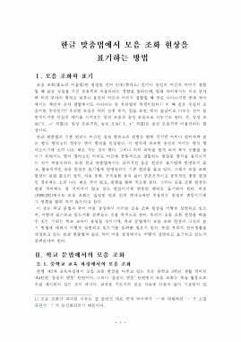 한글 맞춤법에서 모음 조화 현상을  표기하는 방법-1페이지