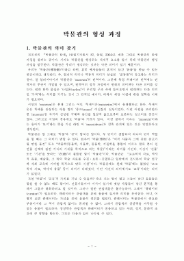 박물관의 형성 과정-1페이지