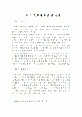 지구온난화의 개념 및 원인과 환경문제 현황 및 전망 - 기후변화협약과 교토의정서-1페이지