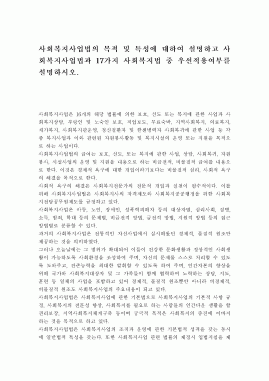 사회복지사업법의 목적 및 특성에 대하여 설명하고 사회복지사업법과 17가지 사회복지법 중 우선적용여부를 설명하시오.-1페이지