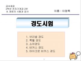 재료시험과 검사방법 (경도시험)-1페이지