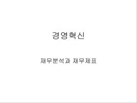 경영혁신 재무분석과 재무제표-1페이지