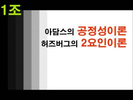 [인사관리] 아담스의 공정성이론 & 허즈버그의 2요인이론-1페이지