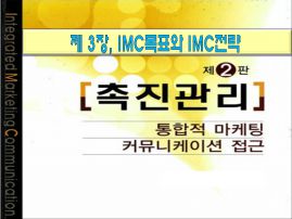 제 3장, IMC목표와 IMC전략-1페이지