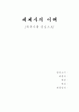 세계사의 이해-1페이지