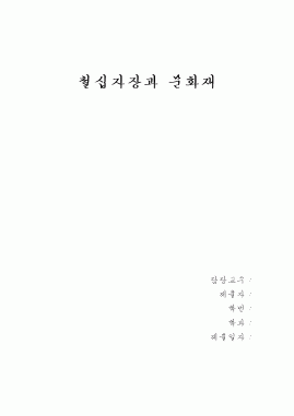 철십자장과 문화재-1페이지