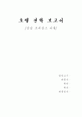 호텔 견학 보고서 - 강남 르네상스 서울-1페이지