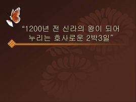 경주 문화 관광 컨텐츠 개발 - “1200년 전 신라의 왕이 되어 누리는 호사로운 2박3일”-1페이지