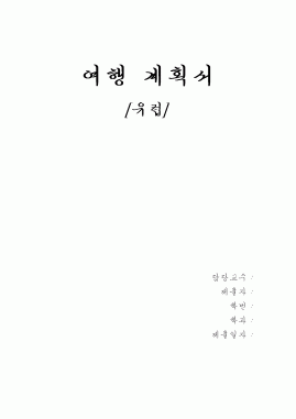 여행 계획서 - 유럽-1페이지