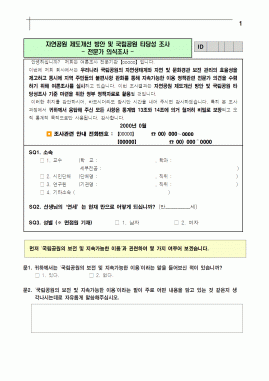 자연공원 제도개선 방안 및 국립공원 타당성 조사 - 전문가 의식조사-1페이지