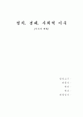 정치 경제 사회적 이슈-1페이지