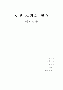 관광 자원의 활용 - 신라 금관-1페이지