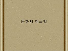 문화재 취급법-1페이지