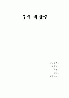 부식 화합물-1페이지