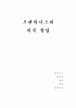 프렌차이즈와 외식 창업-1페이지