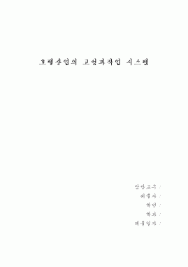 호텔산업의 고성과작업 시스템-1페이지