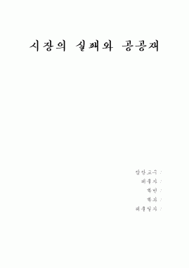 시장의 실패와 공공재-1페이지