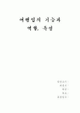 여행업의 기능과 역할, 특성-1페이지