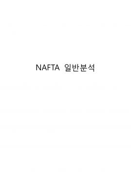 NAFTA 일반분석-1페이지