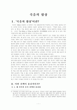 [독후감/서평] 죽음의 밥상 -1페이지