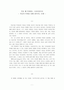 [독후감] 죽을 때 후회하는 스물다섯가지 - 죽음과 후회를 통해 찾아가는 인생-1페이지