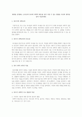 한반을 운영하는 교사로써 유아의 과학적 태도를 증진 시킬 수 있는 방법을 자신의 생각을 담아 서술하세요-1페이지