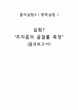 프리즘의 굴절률 측정-1페이지