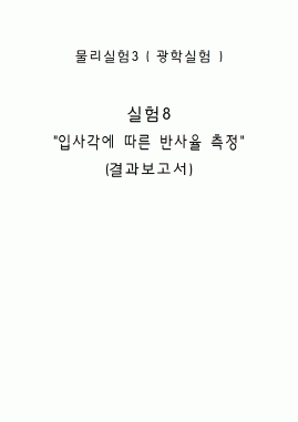 입사각에 따른 반사율 측정-1페이지