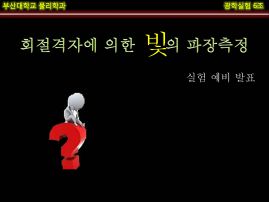 [ppt]회절격자에 의한 빛의 파장측정-1페이지