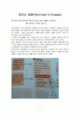 파킨슨 병에 관하여 - 파킨슨 질환(ParkinsonS Disease) -1페이지