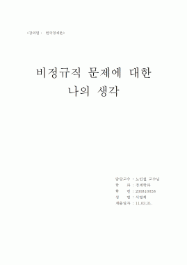 한국경제론 과제 - 비정규직 문제에 대한 나의 생각-1페이지