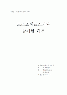 러시아 과제 자료 - 도스또예프스키(Dostoevskii)와 함께한 하루-1페이지