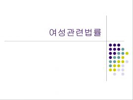 여성관련법률-1페이지