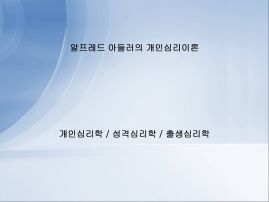 아들러의 개인심리이론-1페이지