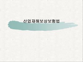 [사회과학] 산업재해보상보험법 [비즈니스/경제]-1페이지