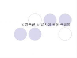 입양촉진 및 절차에 관한 특례법-1페이지