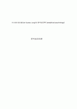 구스타프 칼 융(Carl Gustav Jung)의 분석심리학 (analytical psychology), 분석심리이론-1페이지