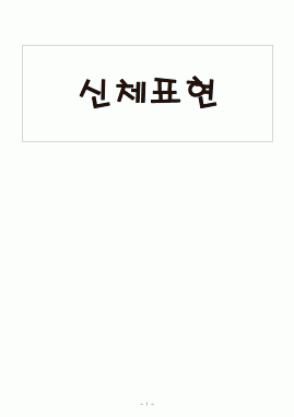 신체표현, 동작교육,  체육활동-1페이지