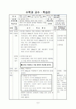 3학년 2학기 수학 (수학과 교수 ; 학습안) - 5. 들이와 무게 지도안 3차시 (3/7) : 이를 어림하고 합과 차를 구하기-1페이지