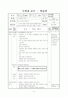 초등학교 3학년 수학 ( 수학과 교수 ; 학습안) - 5. 들이와 무게 2차시(2/11) 약안 : 들이의 단위 알아보기-1페이지