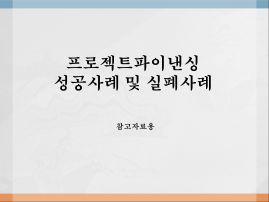 프로젝트파이낸싱 성공사례(1개) 및 실폐사례(1개)과 장단점-1페이지