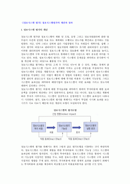 [정보시스템 평가] 정보시스템평가의 개념과 절차-1페이지