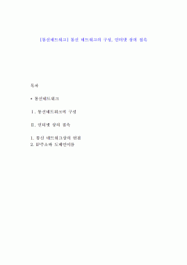 [통신네트워크] 통신 네트워크의 구성, 인터넷 상의 접속-1페이지