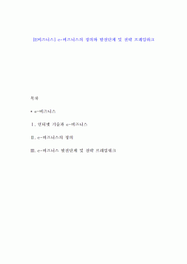 [E비즈니스] e-비즈니스의 정의와 발전단계 및 전략 프레임워크-1페이지