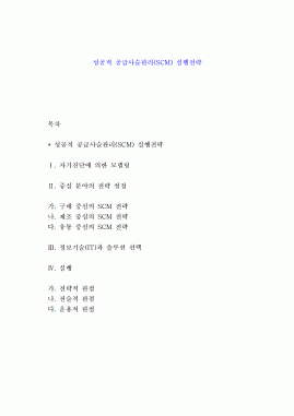 성공적 공급사슬관리(SCM) 실행전략-1페이지