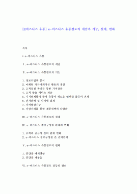 [E비즈니스 유통] e-비즈니스 유통경로의 개념과 기능, 설계, 변화-1페이지