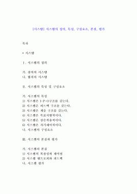 [시스템] 시스템의 정의, 특성, 구성요소, 본질, 평가-1페이지