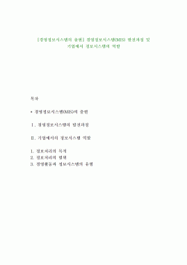 [경영정보시스템의 출현] 경영정보시스템(MIS) 발전과정 및 기업에서 정보시스템의 역할-1페이지